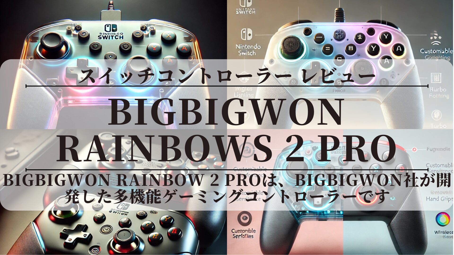 【BIGBIGWON RAINBOWS 2 PRO】〖レビュー〗評価は？｜ゲームレビナビ